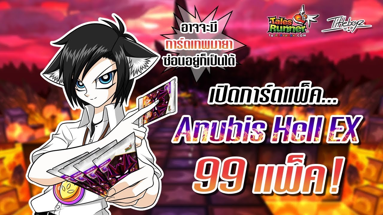 [TalesRunner] สกิลจั่วเทพ!? กับการเปิดการ์ดแพ็ค Anubis Hell EX 99 แพ็ค! - YouTube