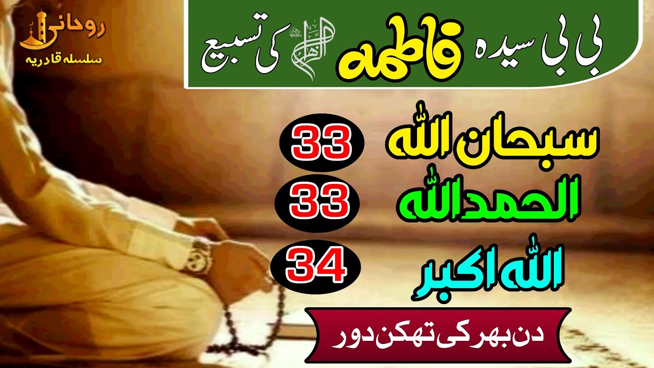 Tasbih Of Fatima |SubhanAllah, Alhamdulillah, AllahuAkbar 33 times ...