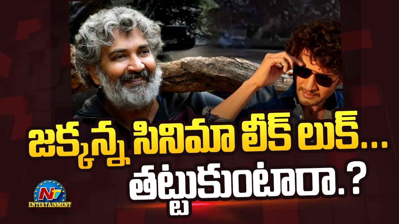 Rajamouli Serious : SSRMB Action Scene Leaked | Mahesh Babu || NTVENT ...