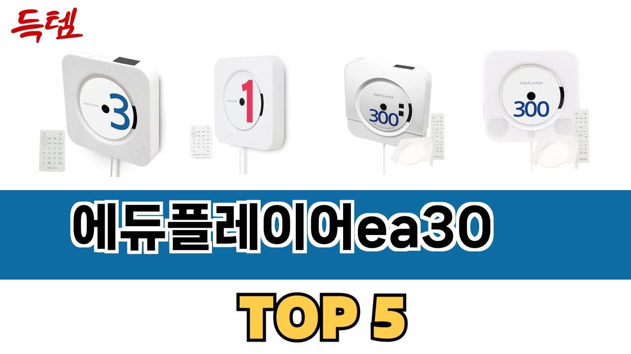 가장 많이 팔린 에듀플레이어ea30 추천 순위 TOP 5 가격, 후기, 구매처 안내 - YouTube