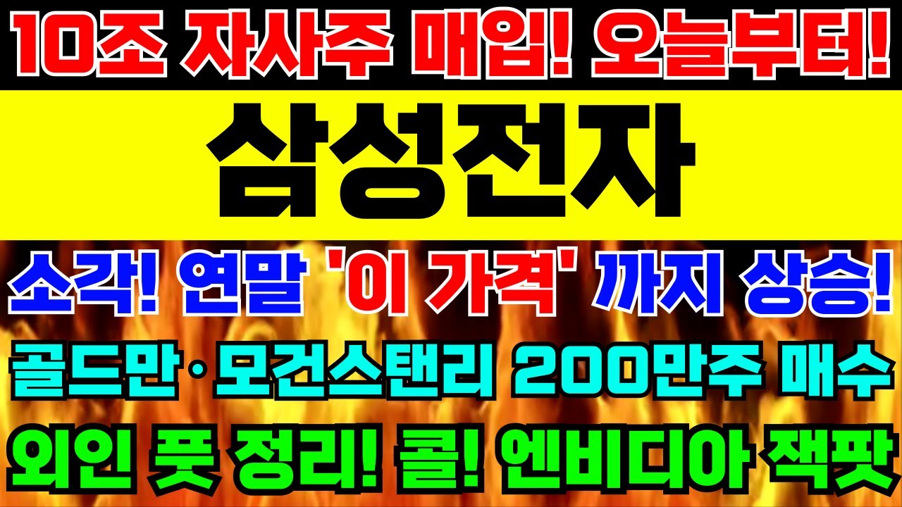 삼성전자 주가전망 🚨긴급속보🚨오늘부터 10조 자사주 매입 3조 소각 연말 이 가격 까지 상승 골드만삭스·모건스탠리 200만주 매수 외인 풋 정리 콜 엔비디아