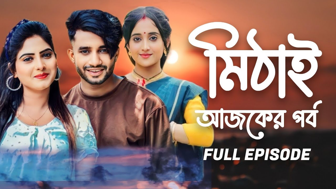 Mithai | মিঠাই | Full Episode | Bengali New Natok 2023 | Mithai Full ...