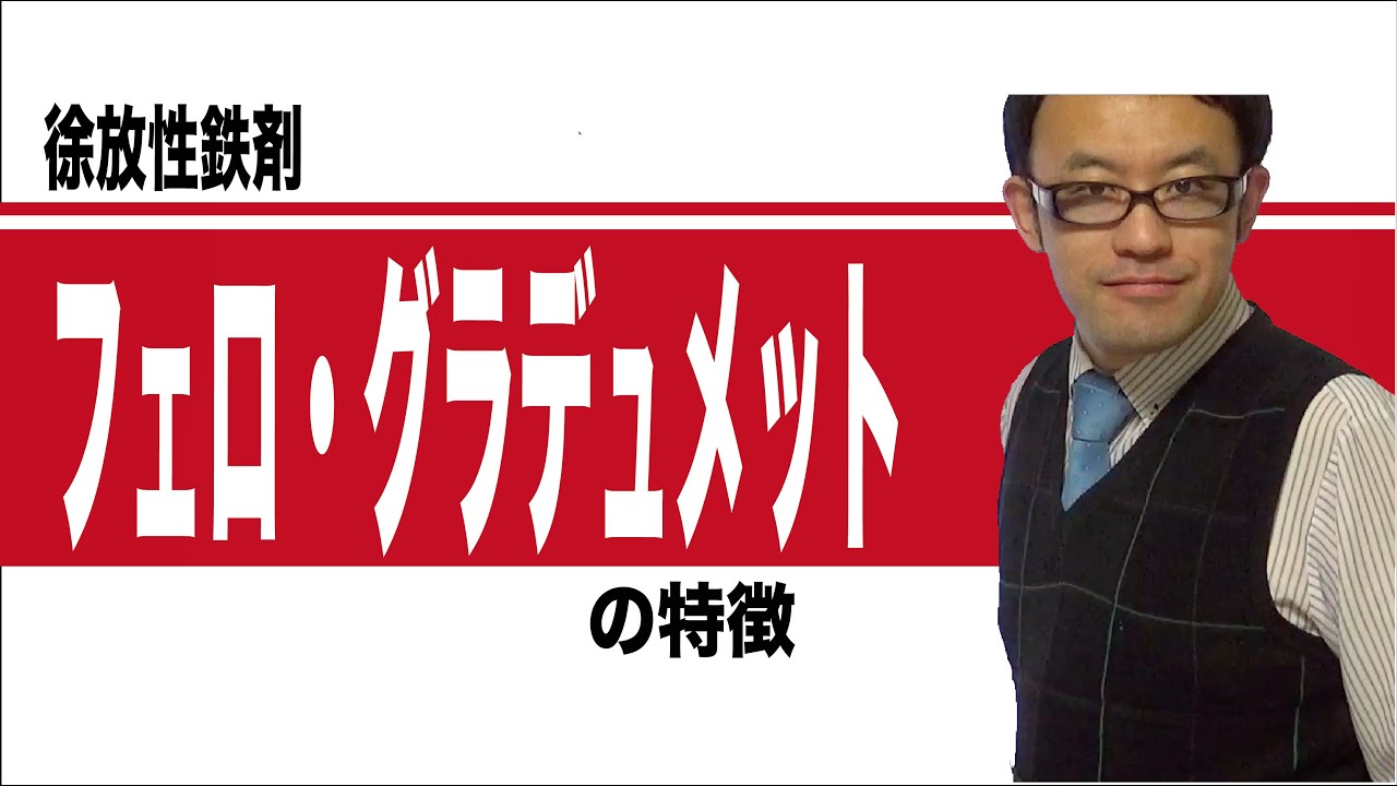 徐放性鉄剤 乾燥硫酸鉄 フェロ・グラデュメット Fero Gradumet - YouTube