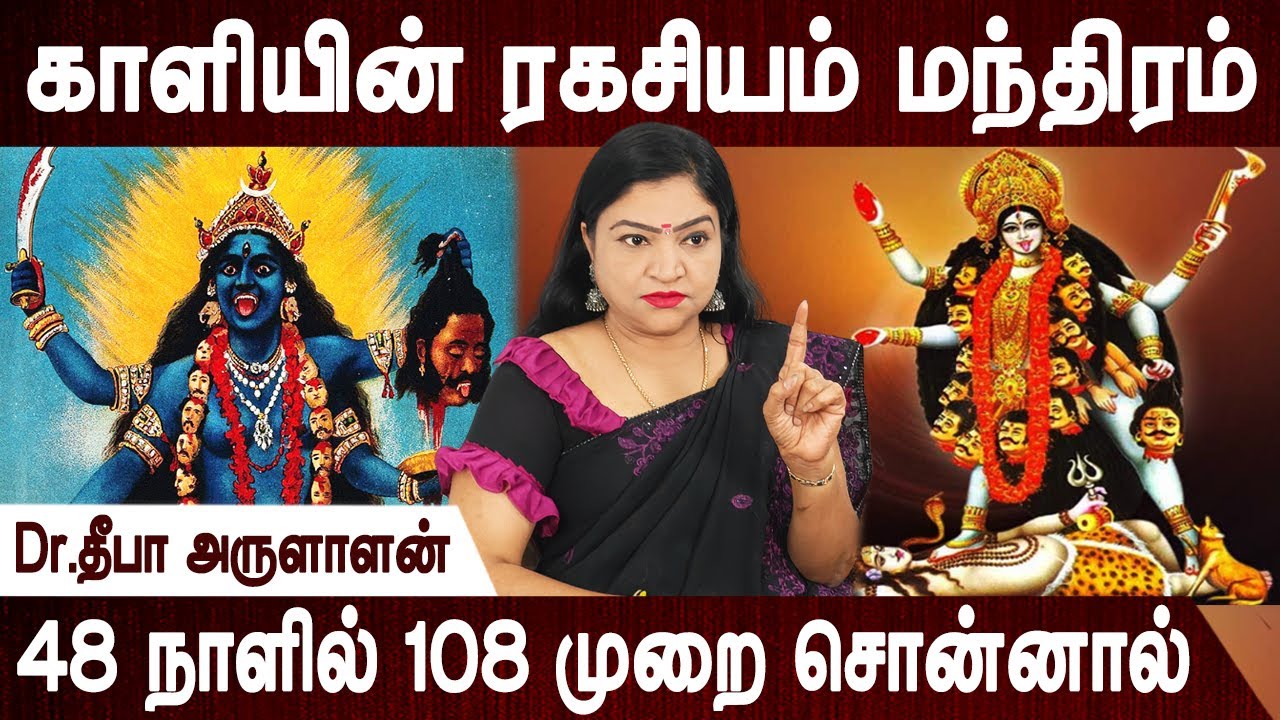 நம் வாழ்க்கையில் அதிரடி மாற்றம் நிகழும் உண்மை சம்பவம் | kali mantra ...