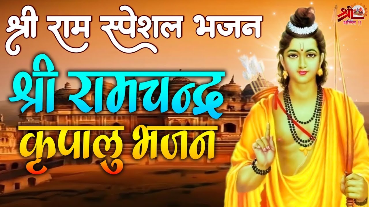 Ram Mandir Special Bhajan || Shree Ram Chandra || Ram Bhakti Song ...