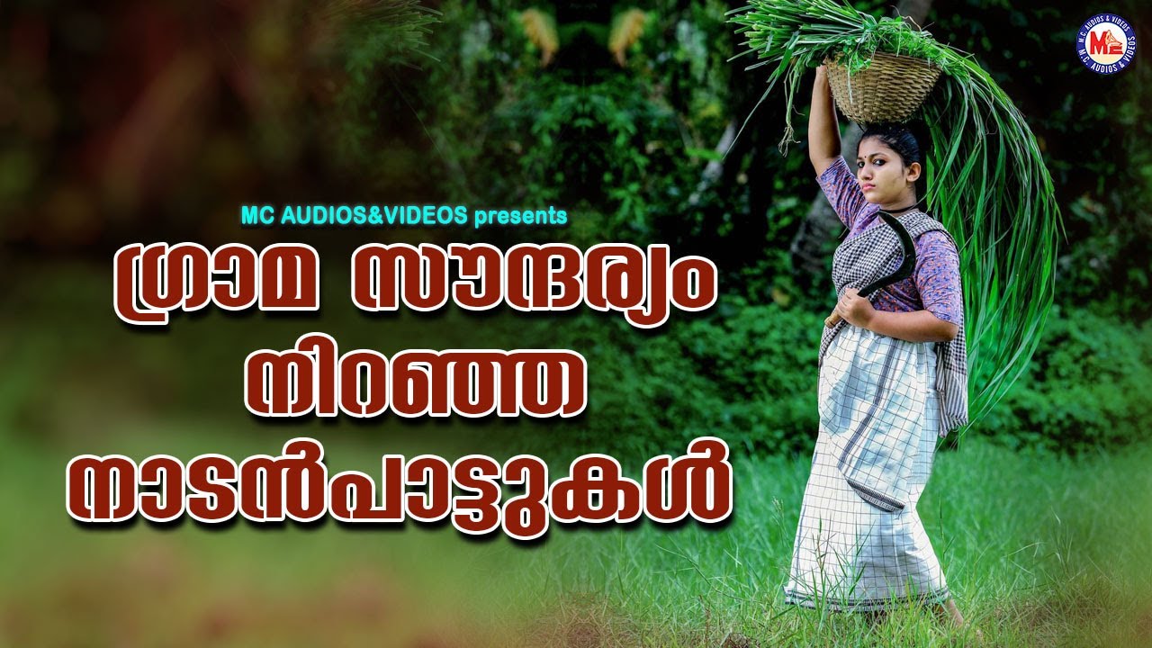 ഗ്രാമ സൗന്ദര്യം നിറഞ്ഞ നാടൻപാട്ടുകൾ | Nadan Pattukal Malayalam ...