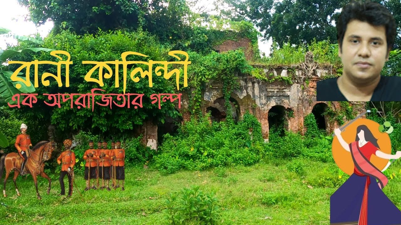 রানী কালিন্দী যে ছিলো বৃটিশের য*ম / The Untold Story Of Rani Kalindi ...