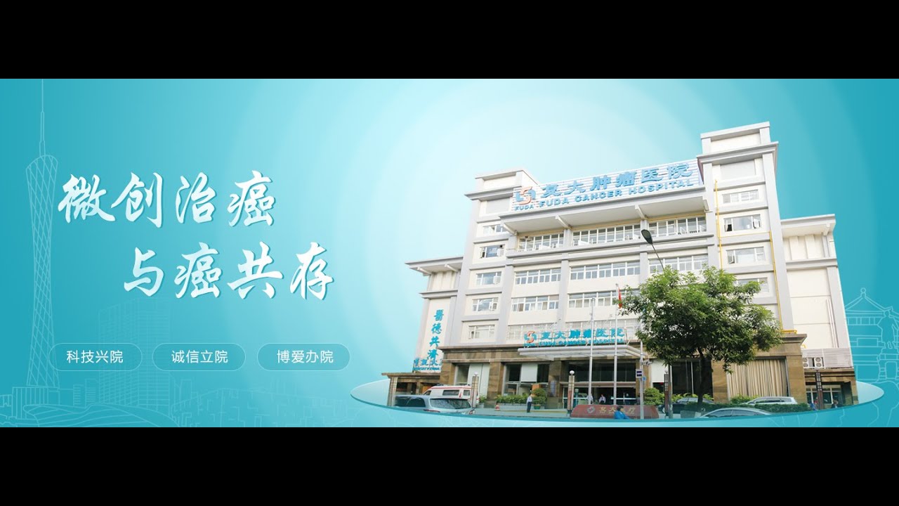 Introduction to Guangzhou Fuda Cancer Hospital - YouTube