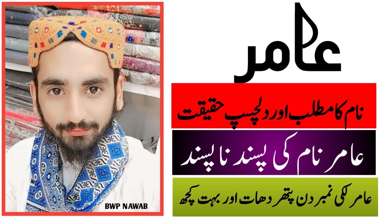 Aamir Naam Kay Log Kaise Hote Hain Amir Name Meaning In Urdu Hindi aamir-naam-kay-log-kaise-hote-hain-amir-name-meaning-in-urdu-hindi