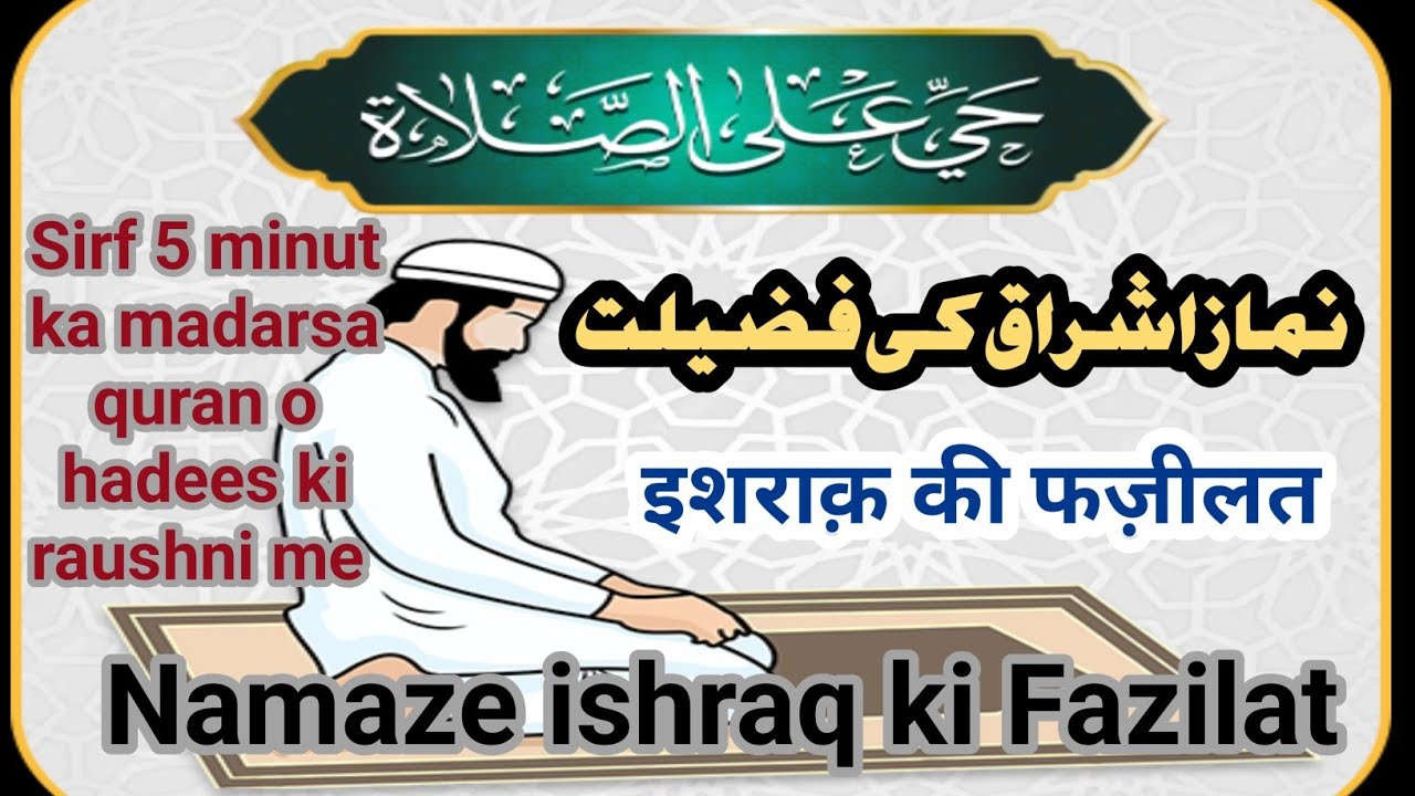 Namaze ishraq ki Fazilat|ishraq ke zabardast fayde abdullahrabbani|Sirf ...