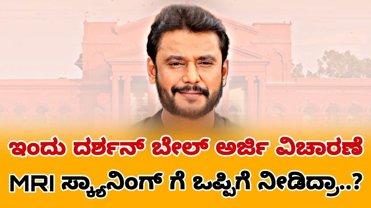 darshan bail ಅರ್ಜಿ ವಿಚಾರಣೆ ಇಂದು | darshan fans | dboss | fire suri ...
