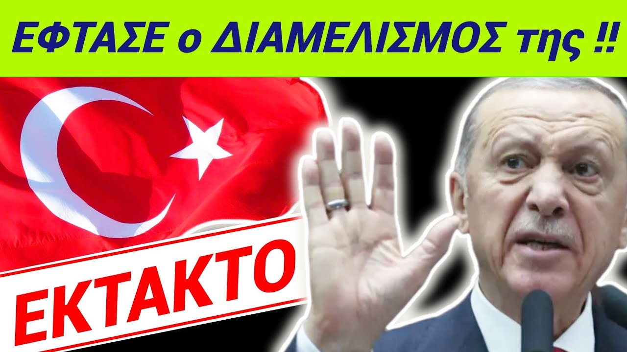 ΕΚΤΑΚΤΟ ΤΩΡΑ ΤΟΥΡΚΙΑ !! ΑΡΧΙΖΕΙ ο ΔΙΑΜΕΛΙΣΜΟΣ που είπε ο Αγ. ΠΑΪΣΙΟΣ ...
