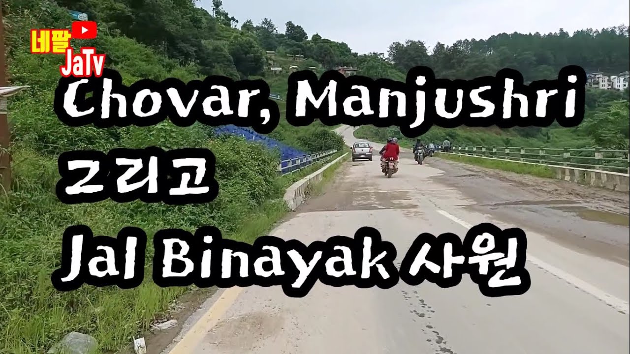 초바르, 먼주쉬리 그리고 잘비나약사원 - by JaTv - YouTube