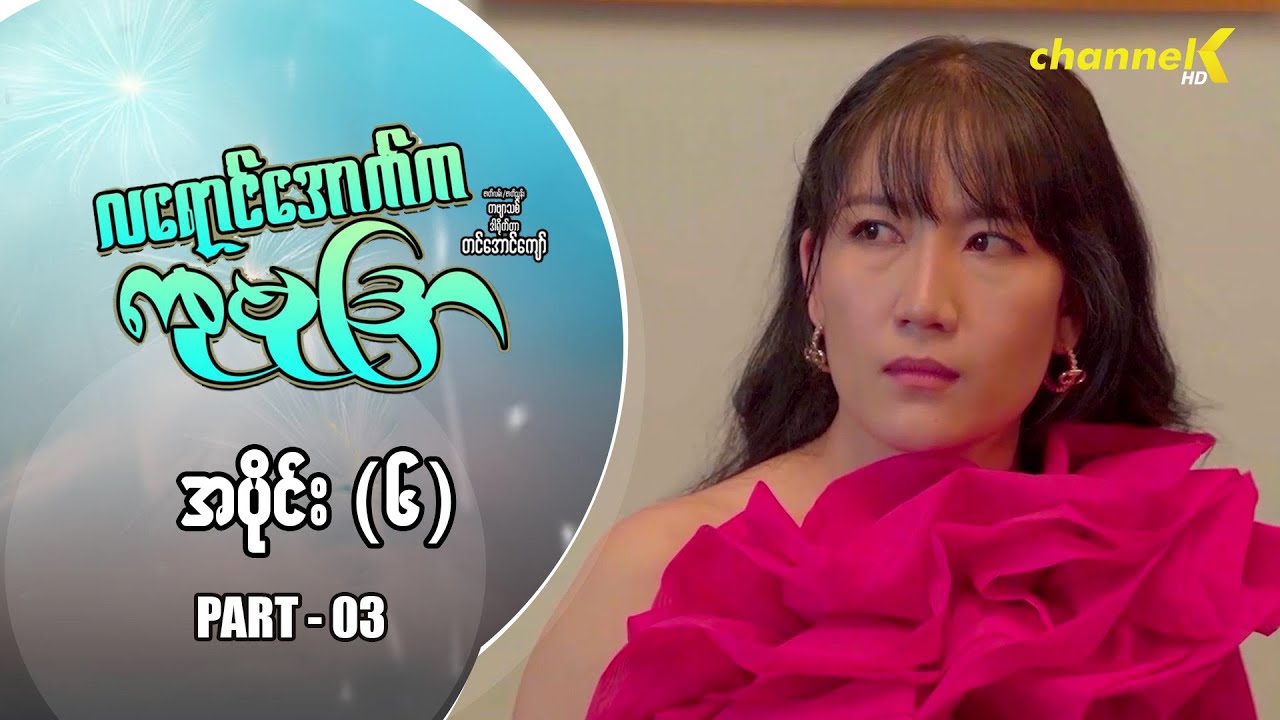 လရောင်အောက်ကကုမုဒြာ အပိုင်း ၆ Part 03 Youtube