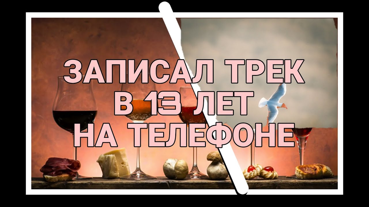 ЗАПИСАЛ ТРЕК на тедефоне В 13 ЛЕТ! kevvi - Неделя (official audio ...