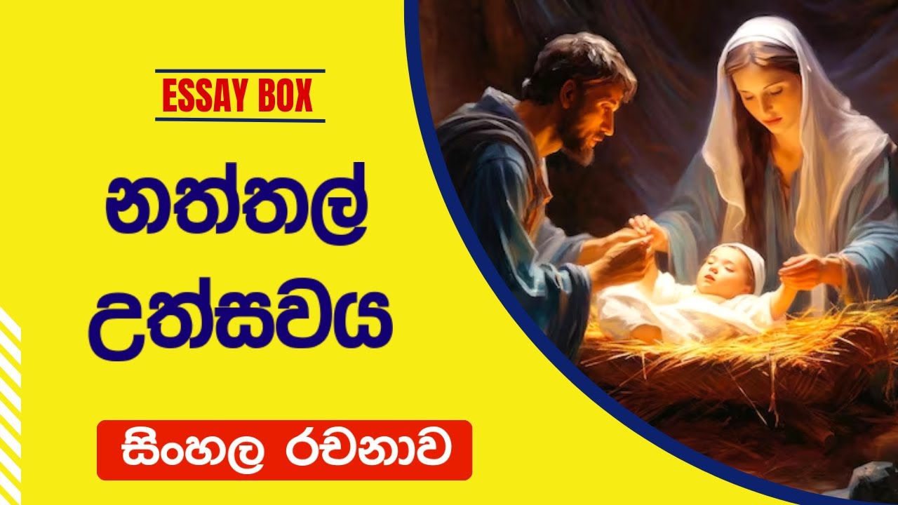 නත්තල් උත්සවය රචනාව 2024| නත්තල් උත්සවය ගැන| Christmas festival sinhala ...