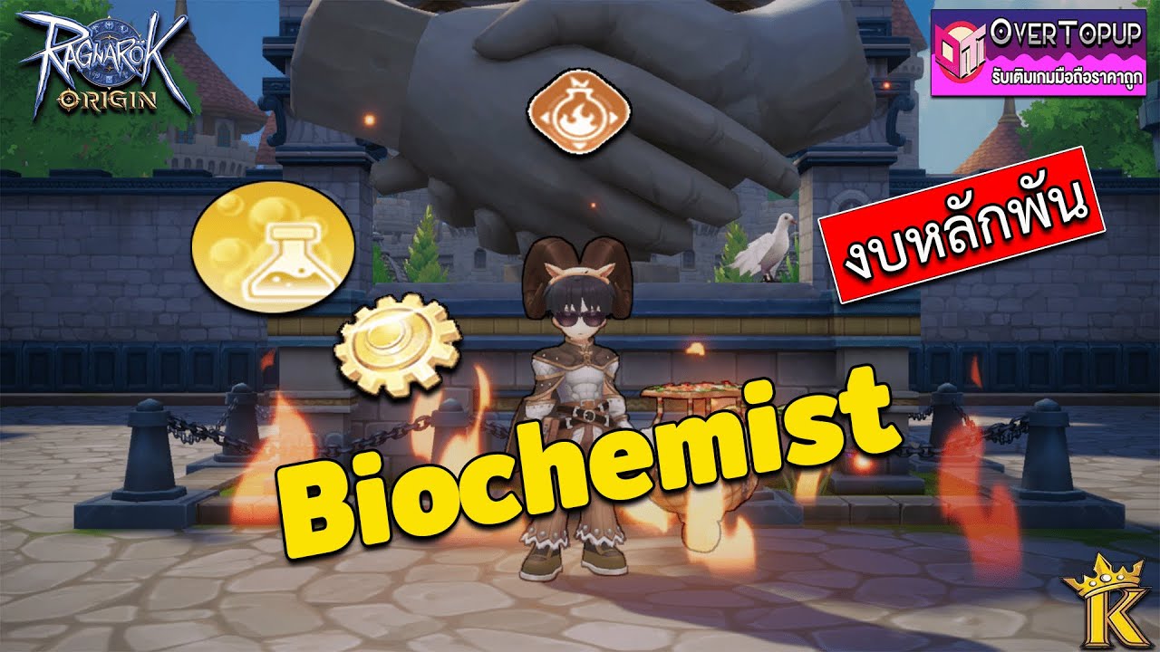 Ragnarok Origin Biochemist แนวทางการเล่นไบโอสายปายาปาขวดที่มีดาเมจที่ ...
