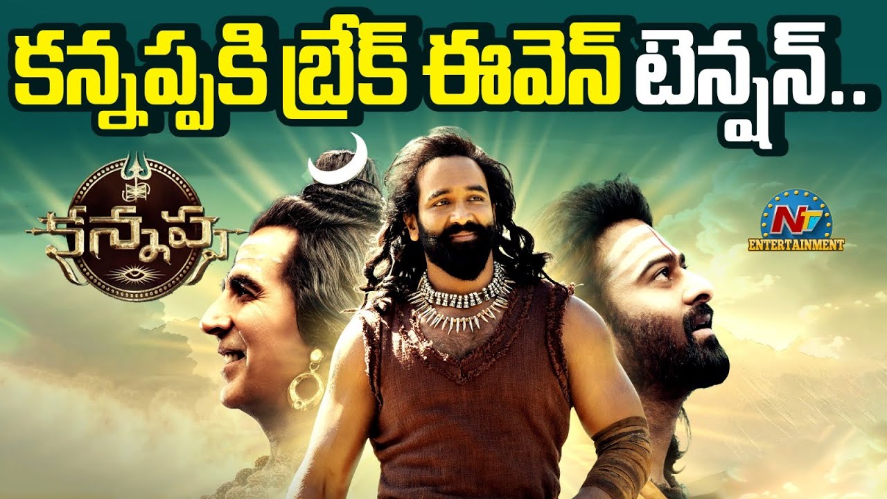 Kannappa Movie Collection | Kubera || Manchu Vishnu || NTVENT - YouTube