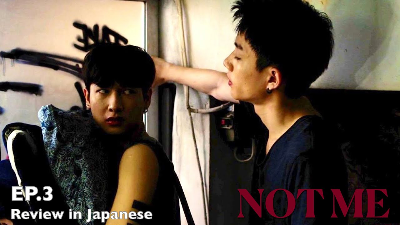 NOT ME EP.3 Review | 苦悩するWhite、Seanと突然の同室生活がスタート【ネタバレ注意】【タイBL】【日本語 ...