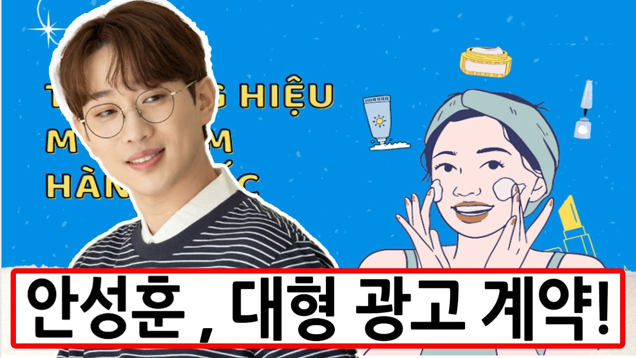 핫 안성훈 화장품 브랜드와 대형 광고 계약 체결 그의 광고 촬영 비하인드 스토리가 드러난다 팬들은 반드시 봐야 할 이유는 Youtube