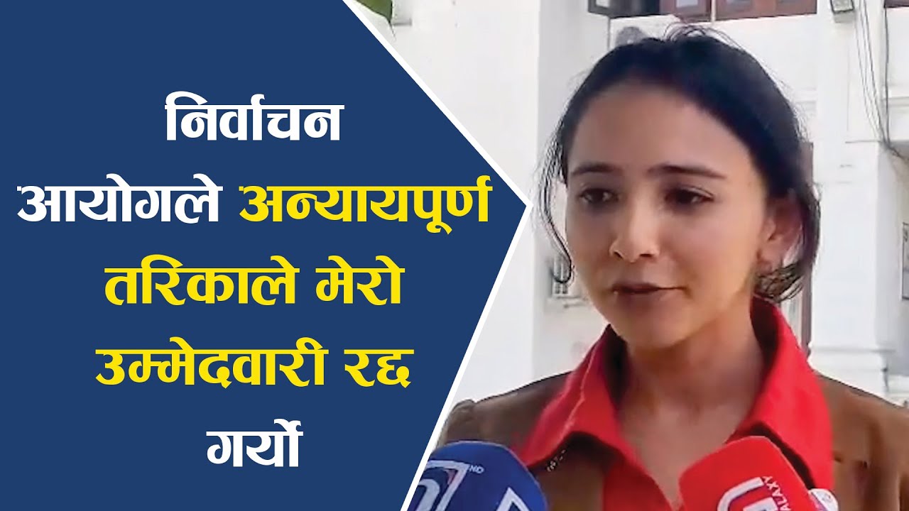 निर्वाचन आयोगले अन्यायपूर्ण तरिकाले मेरो उम्मेदवारी रद्द गर्योः Dr ...