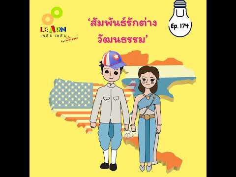 Learn Plern Plern_Ep.174 (สัมพันธ์รักต่างวัฒนธรรม)