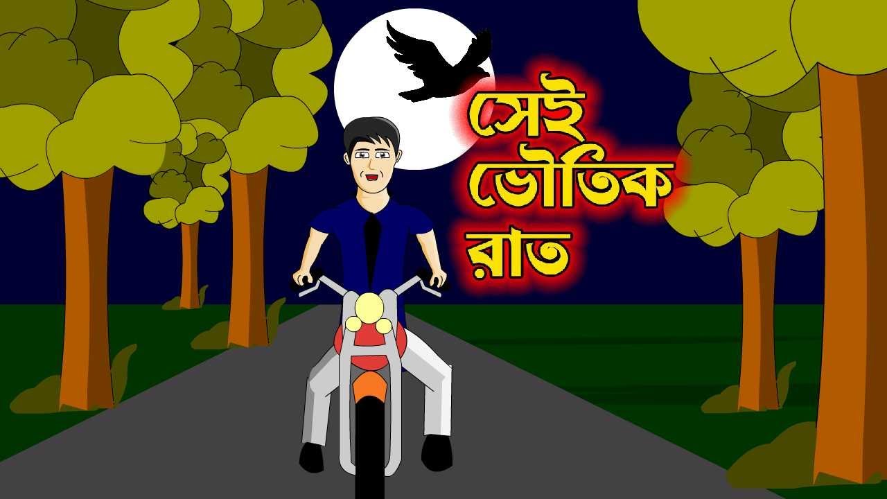 Sai Bhoutik Rat - Bhuter Cartoon | Horror Story | The Haunted Night ...