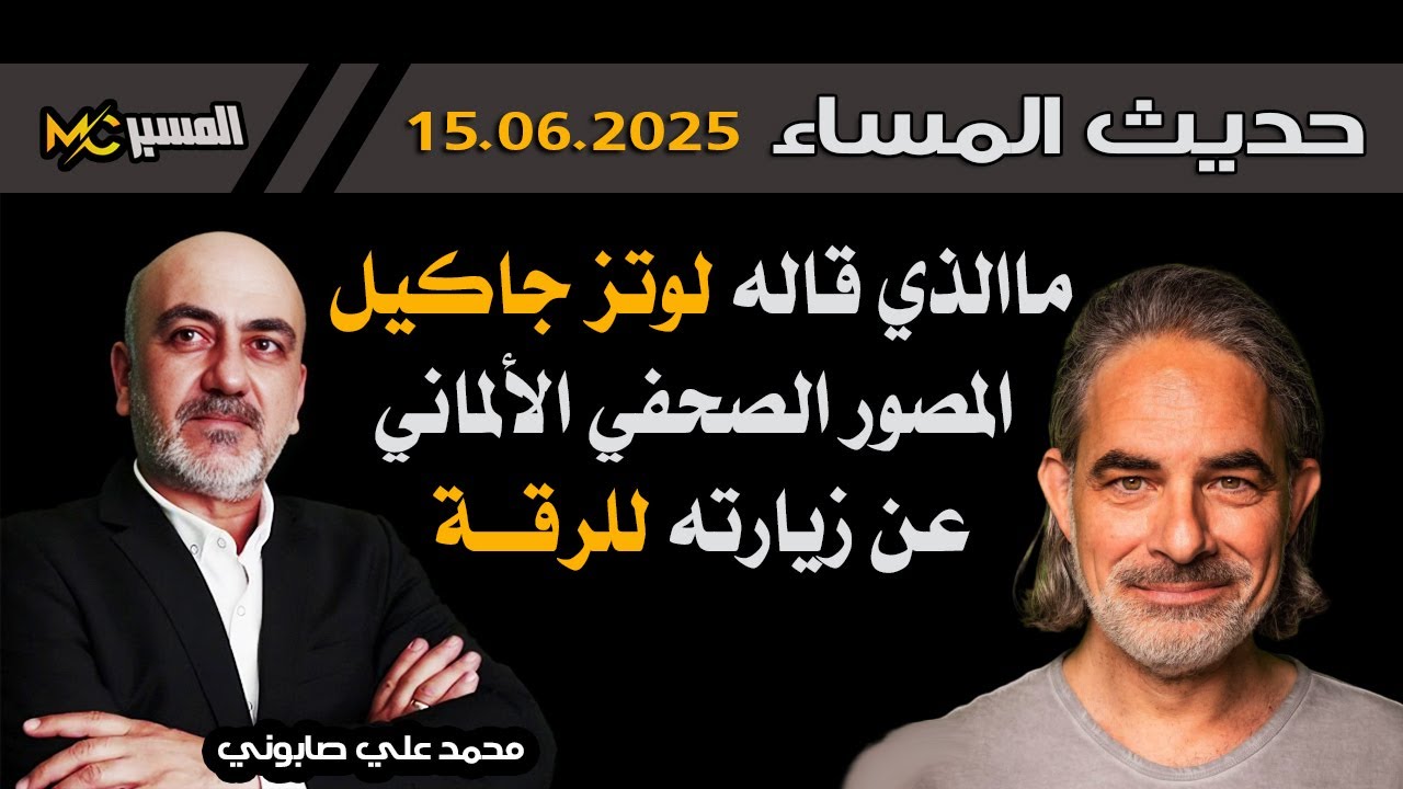 حديث المساء ماالذي قاله لوتز جاكيل الصحفي الالماني عن زيارته للرقة Lutz ...