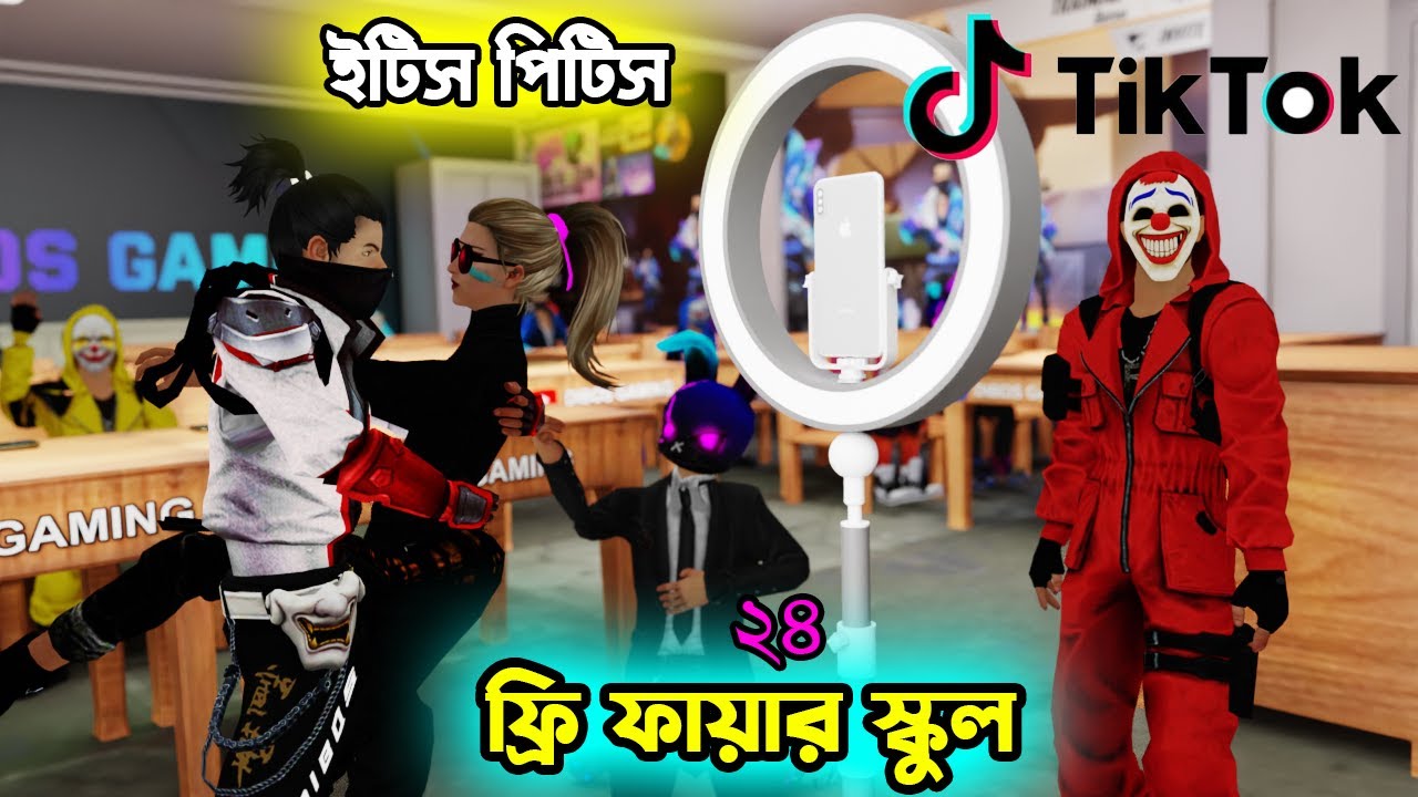 Free Fire School Part 24 | স্কুলে আইসা TIKTOK | Garena Free Fire Funny ...