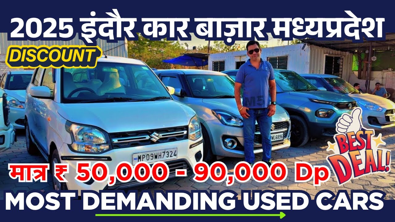 मात्र 50,000 में 2025 BEST USED CARS PRICES🔥Second hand cars indore ...