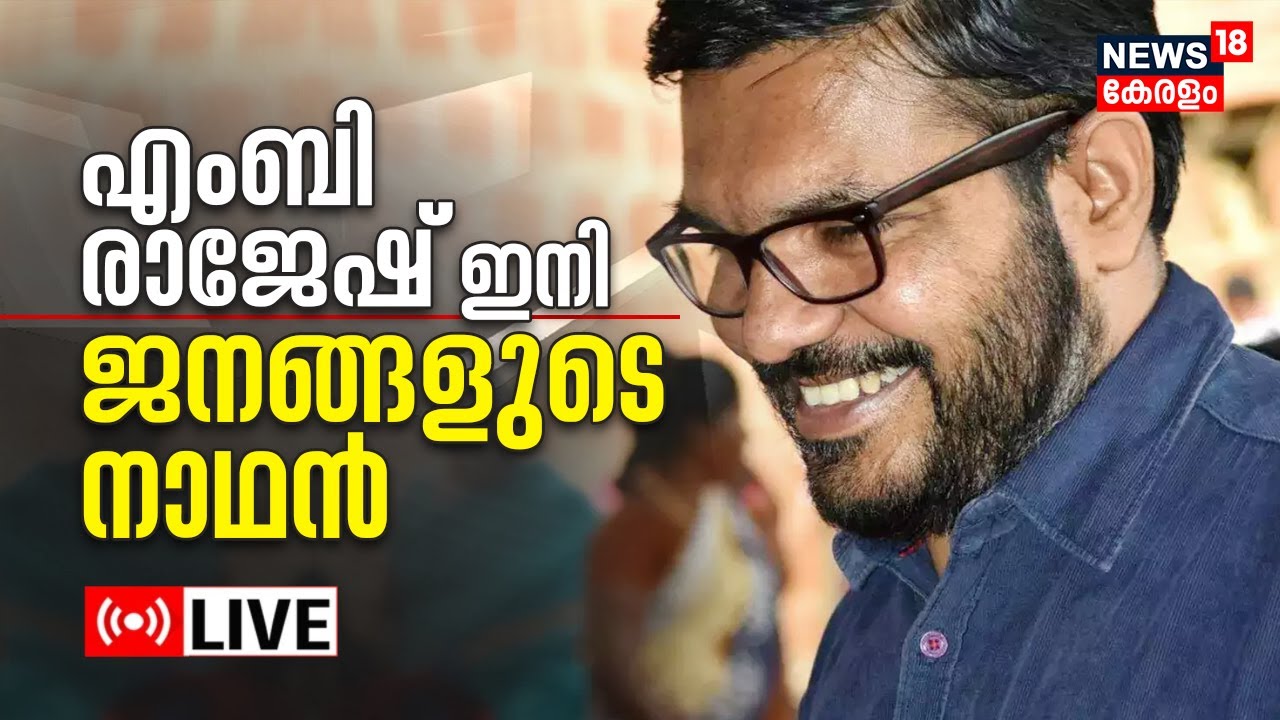 LIVE:MB Rajesh Takes Oath As Minister for Excise | Local Self Govt Dept ...