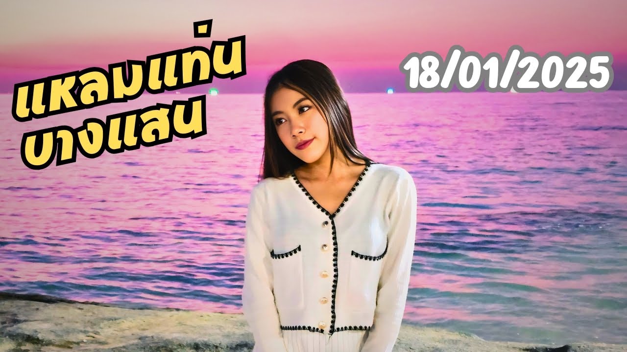 แหลมแท่น บางแสน 18/01/2025 - YouTube