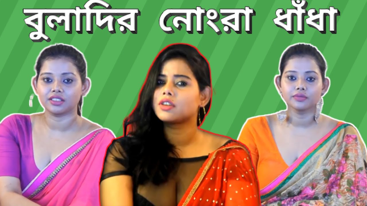 Bangla Double Meaning Jokes By Bula Di।। Banglar Bolod।। - YouTube