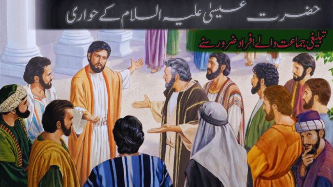 Hawari Disciples of Hazrat Jesus | حضرت عیسیٰ علیہ السلام کے حواری | Mr ...