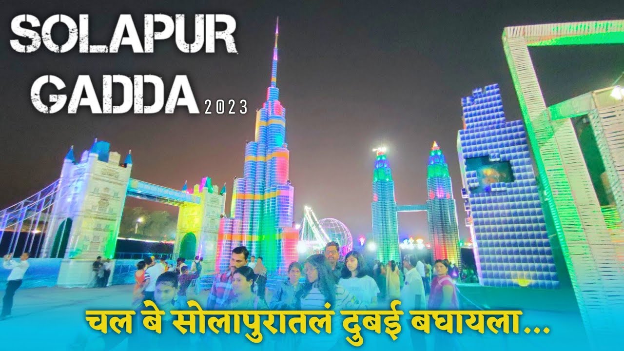 Solapur Gadda main Burj Khalifa | चल बे सोलापुरातलं दुबई बघायला| # ...