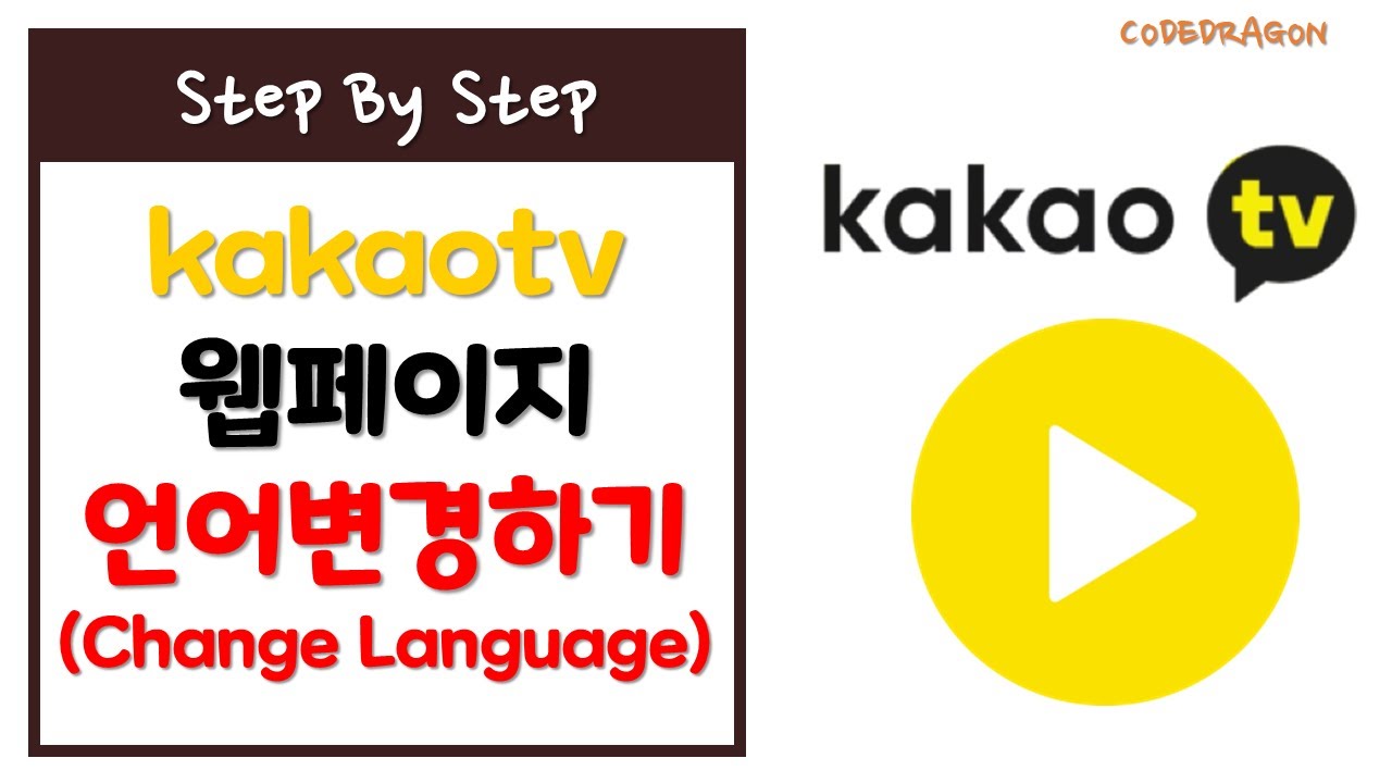 카카오tv 페이지 언어 변경하기 To Change langaguge of kakaotv webpage - YouTube