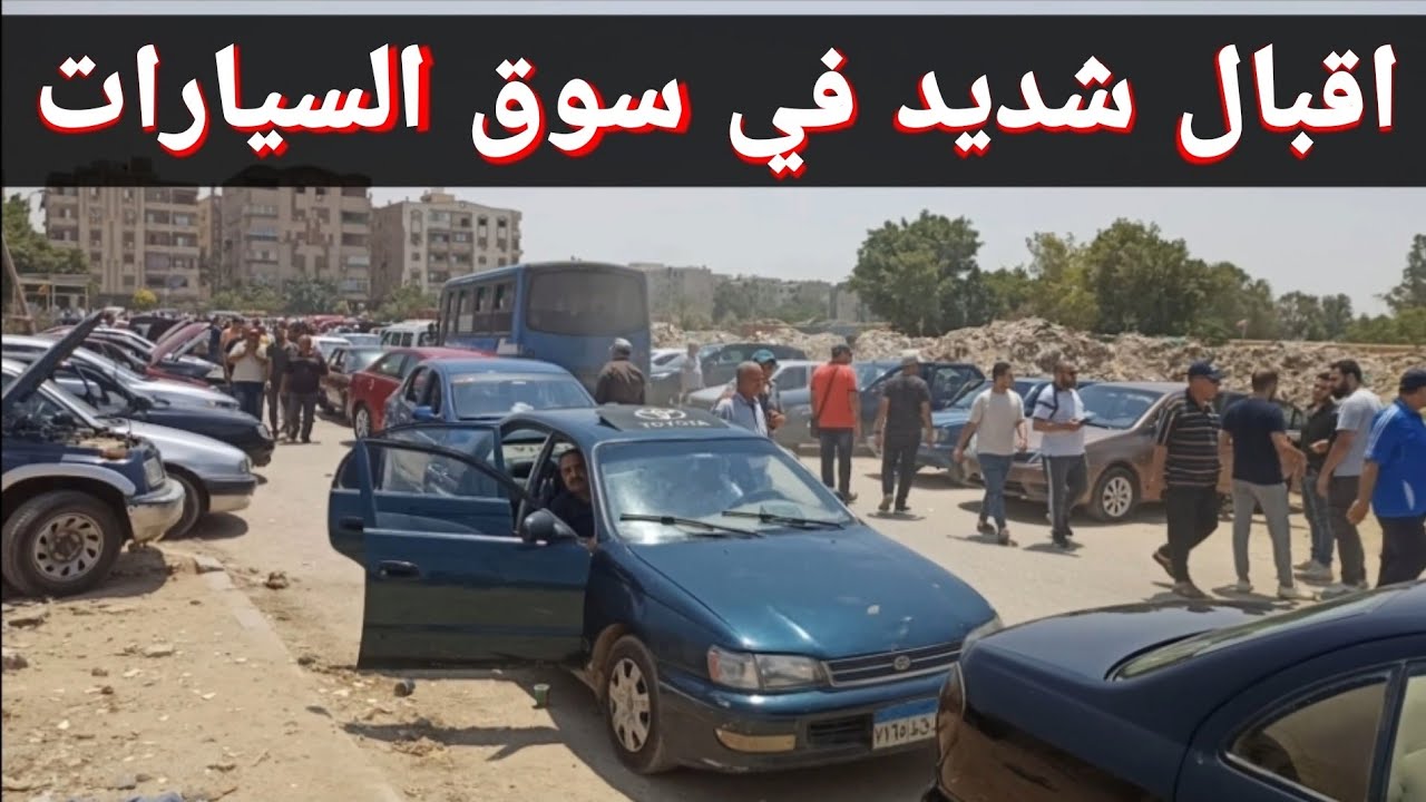 سيارات مستعمله للبيع من سوق سيارات مدينة نصر عربيات بحاله ممتازة مش