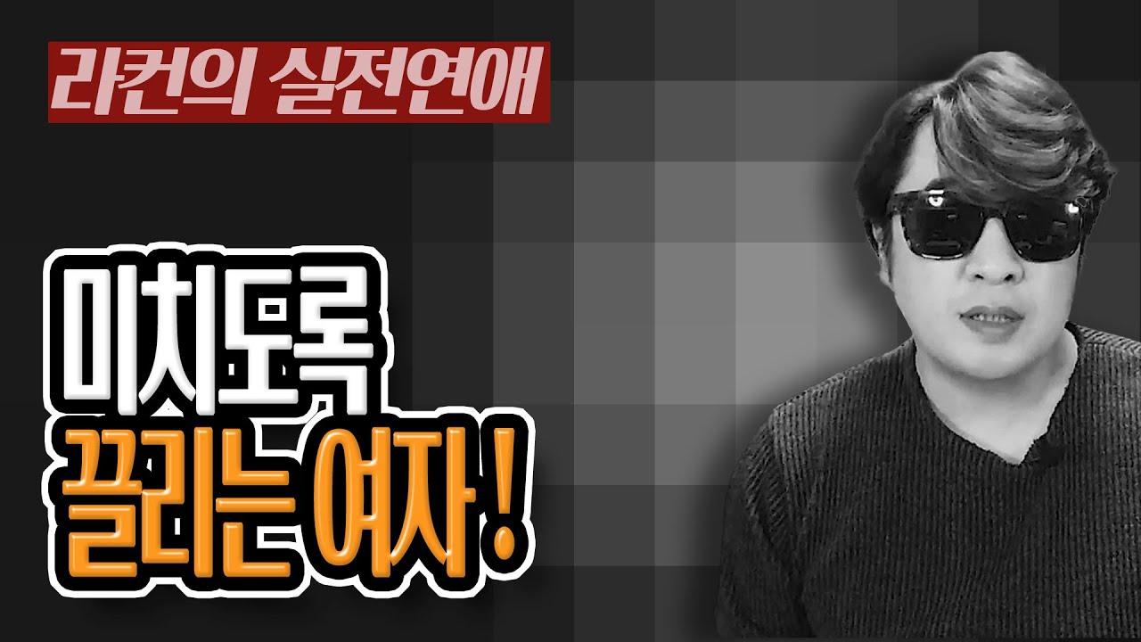 라컨 연애 남자가 여자에게 관심이 순간적으로 생기는 순간 중년 여성 연애의 모든 것 중년의 연애 ㅣ중년 여성 연애 가이드 라이프컨설팅 Youtube