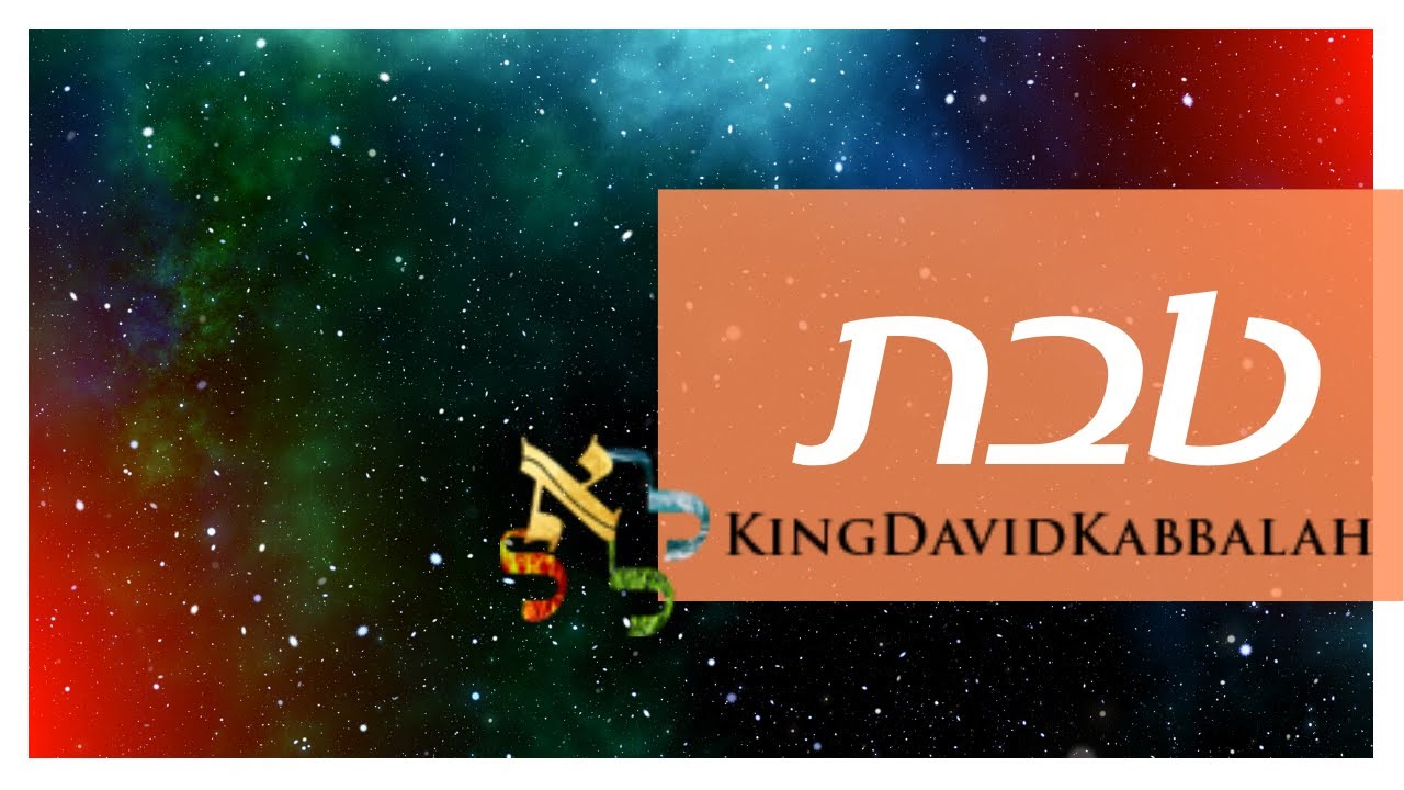 Chodesh Tevet (Teves) what is the meaning of the month - YouTube