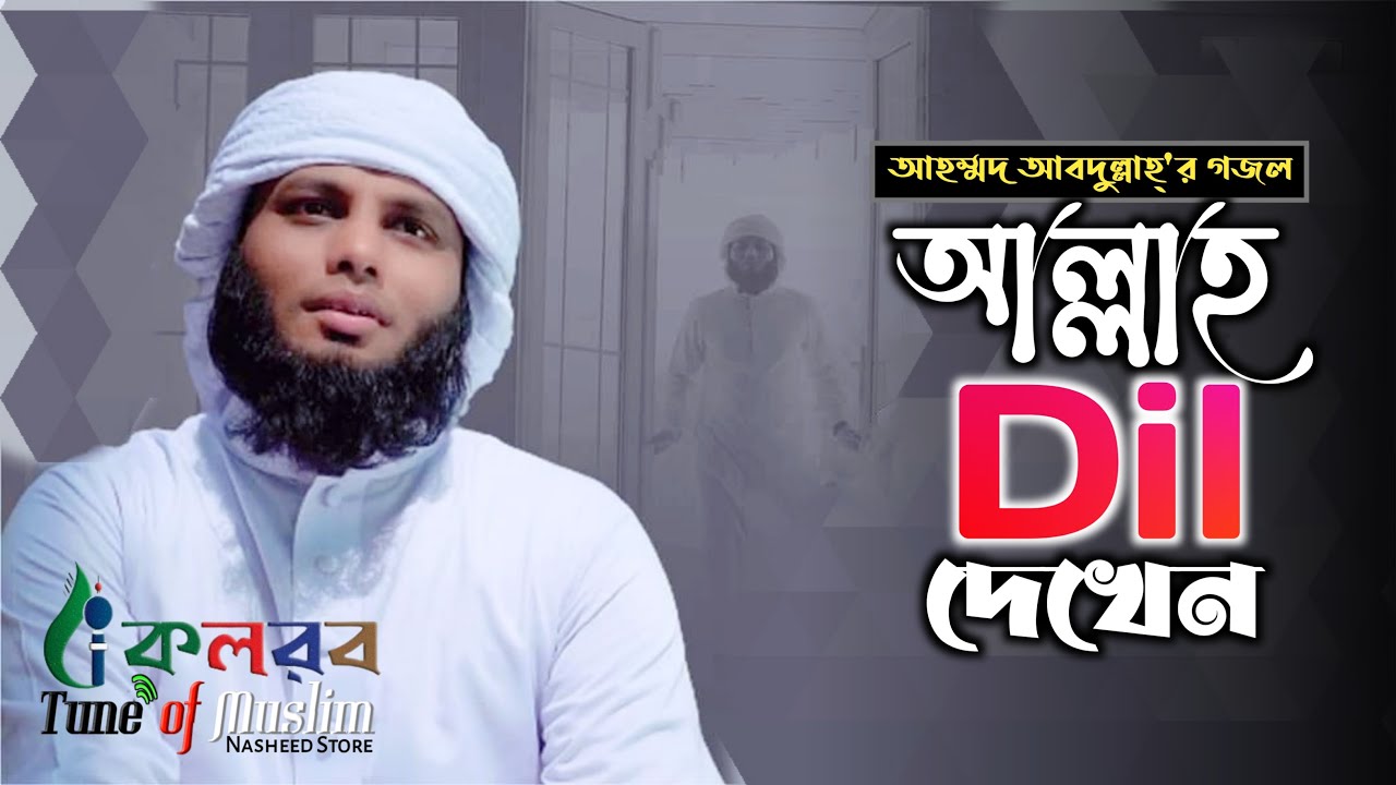 Ahmod Abdullah new Gojol | God sees the heart Allah To Dil Dekhen ...