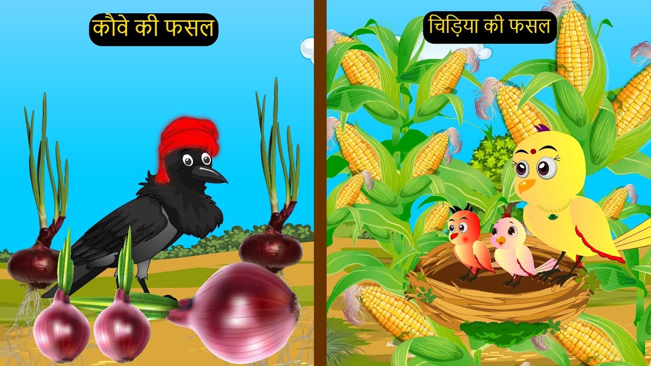 शादी कार्टून | Chidiya ki Fasal Cartoon | Chidiya Wala Cartoon | Hindi ...