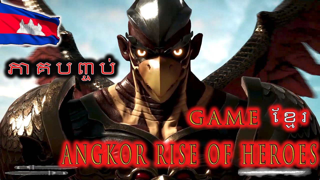 Game ស្នាដៃកូនខ្មែរ ភាគ 2# 'Angkor rise of heroes ' [ Mrr.v ] - YouTube