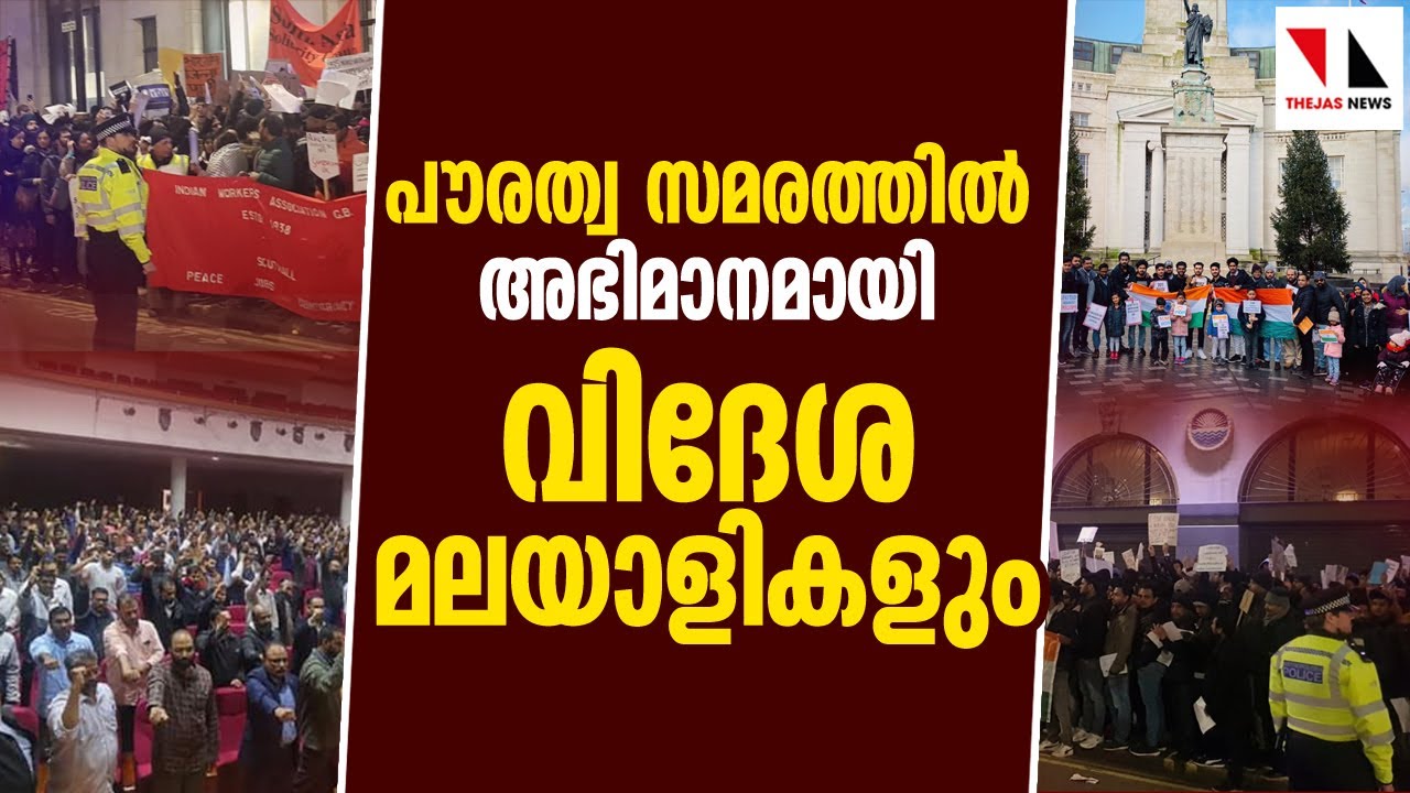 ഈ സമരത്തിൽ ഞങ്ങളുമുണ്ട്: വിദേശമലയാളികൾ|THEJAS NEWS - YouTube