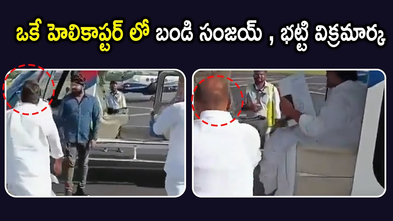ఒకే హెలికాప్టర్ లో బండి సంజయ్ , భట్టి విక్రమార్క ! | Bandi Sanjay ...