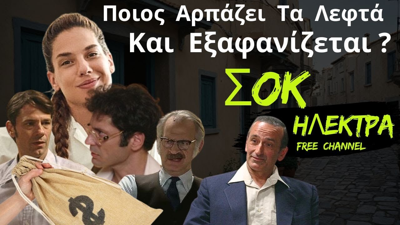 Ηλέκτρα ΕΡΤ 1 - Β ' Κύκλος | Ποιος Αρπάζει Τα Λεφτά Της Ελβετίας Και ...