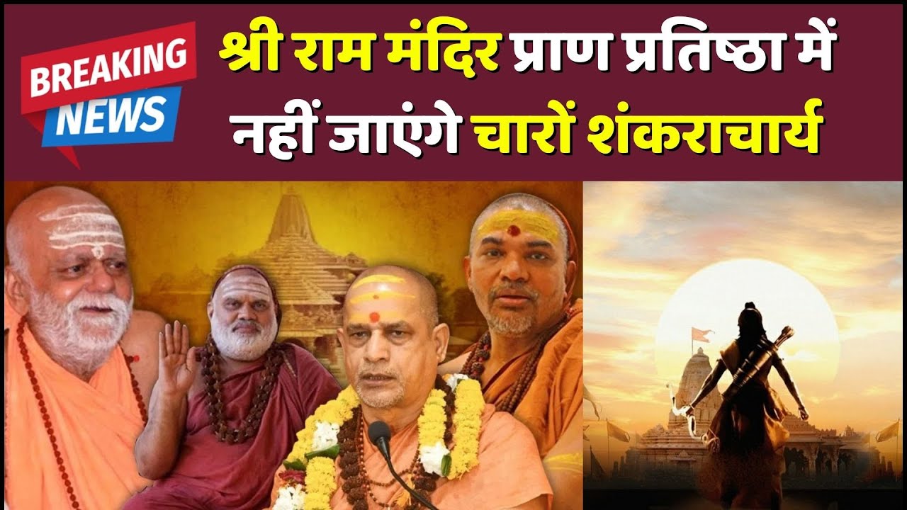 Ram Mandir: रामलला की प्राण प्रतिष्ठा से क्यों है एतराज? शंकराचार्य ने ...