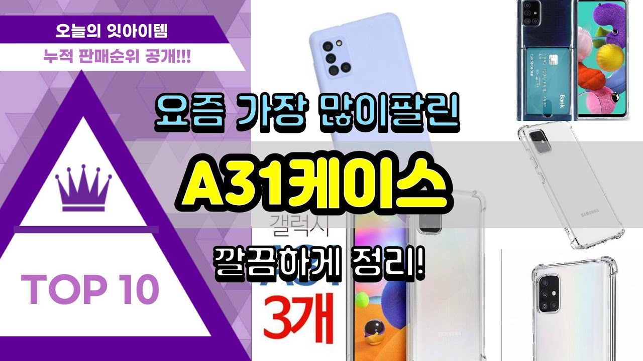 A31케이스 추천 판매순위 Top10 || 가격 평점 후기 비교 - YouTube