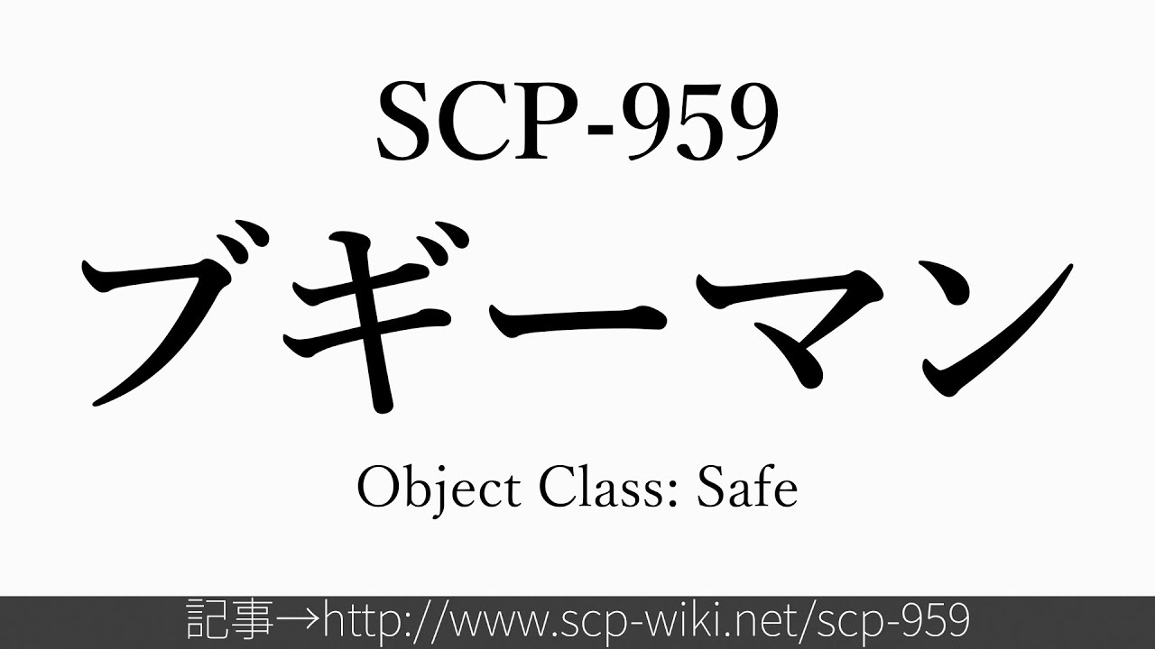 30秒でわかるSCP-959 - YouTube