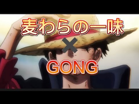 【MAD】 ONE PIECE 麦わらの一味 × GONG 【AMV】 - YouTube