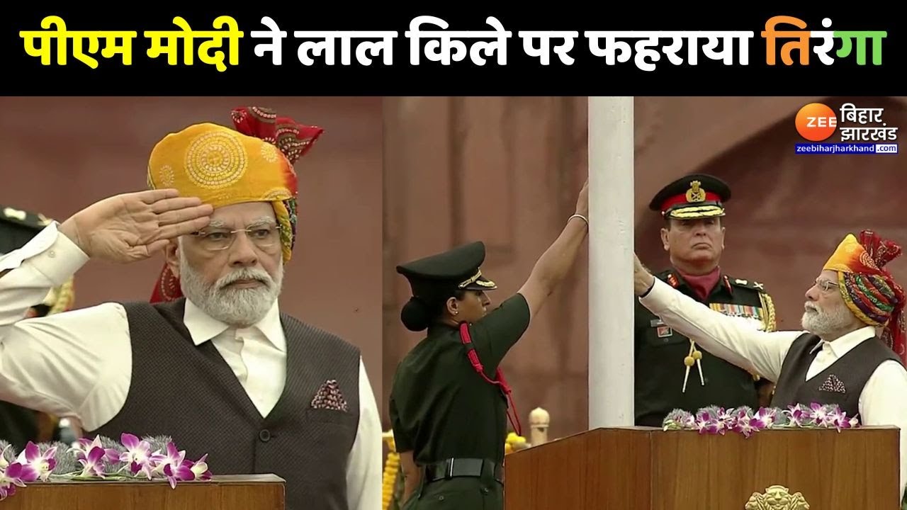 Independece Day 2023 : प्रधानमंत्री नरेंद्र मोदी ने लाल किले पर फहराया ...